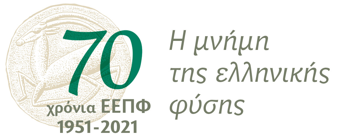 Ελληνική Εταιρεία Προστασίας της Φύσης – Social Dynamo